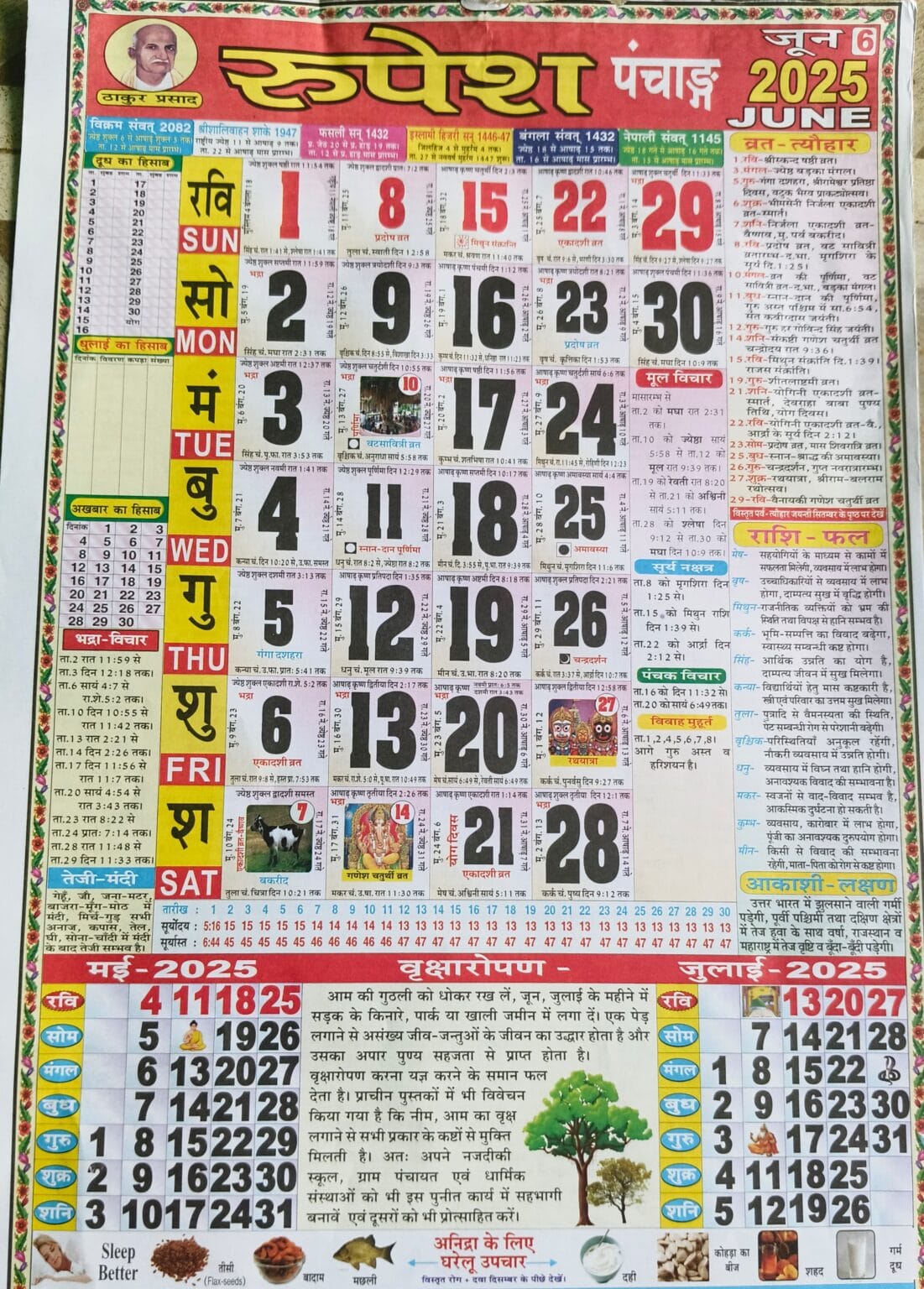 Thakur Prasad Calendar 2025 June: ठाकुर प्रसाद कैलेंडर 2025 जून